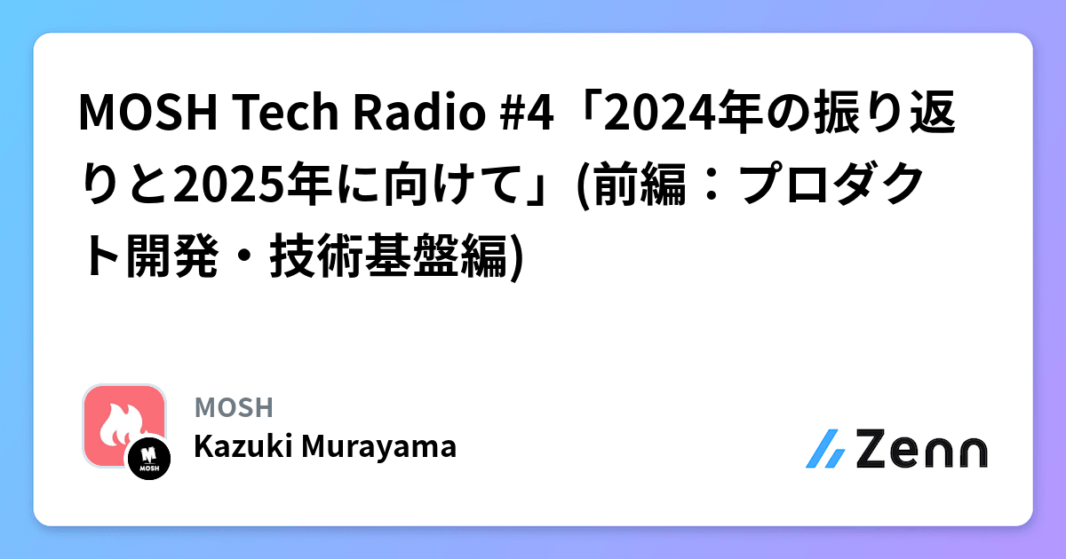 MOSH Tech Radio #4「2024年の振り返りと2025年に向けて」(前編：プロダクト開発・技術基盤編)