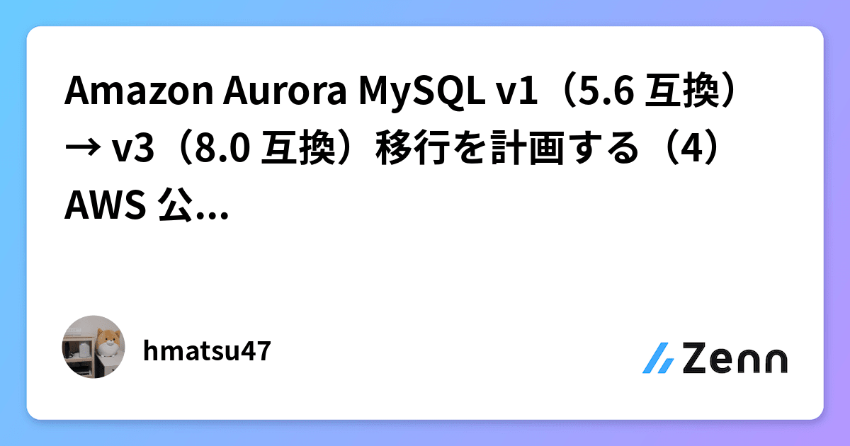 Amazon Aurora MySQL v1（5.6 互換）→ v3（8.0 互換）移行を計画する（4）AWS 公式ドキュメントを読む（2）