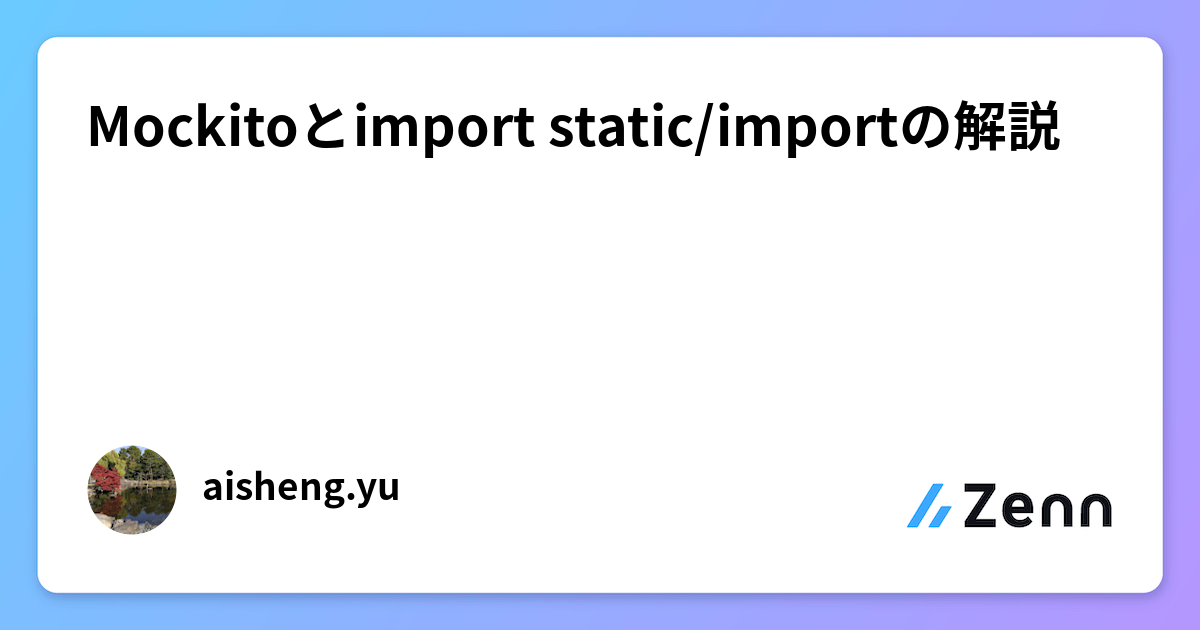 Mockitoとimport static/importの解説