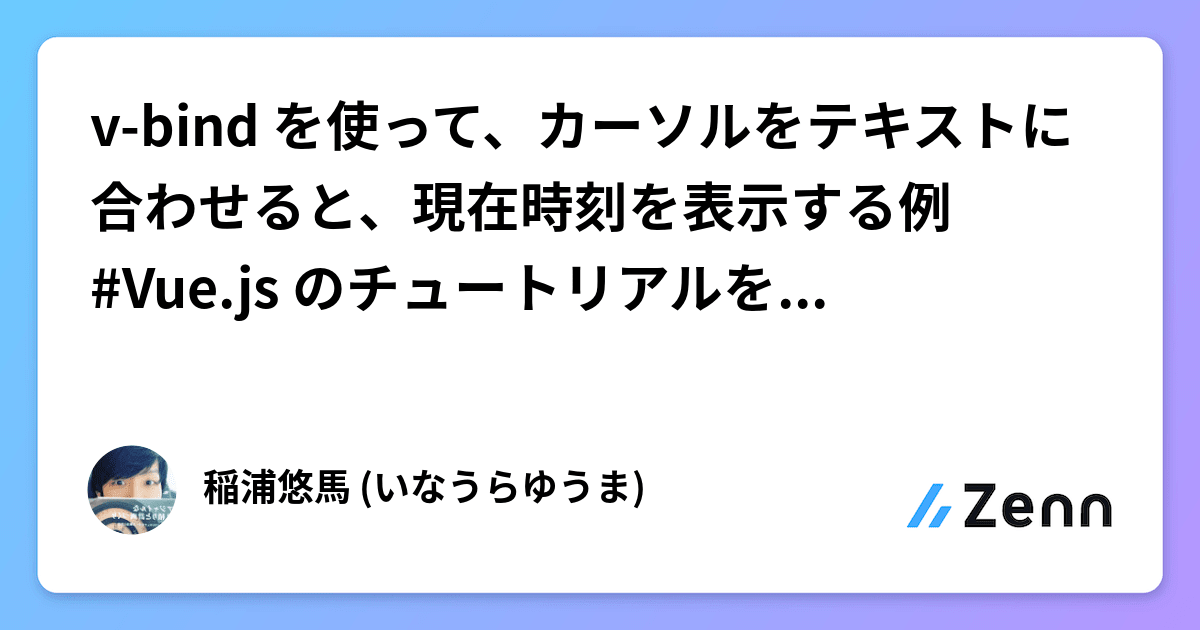 v-bind を使って、カーソルをテキストに合わせると、現在時刻を表示する例 #Vue.js のチュートリアルを Codepen でやる