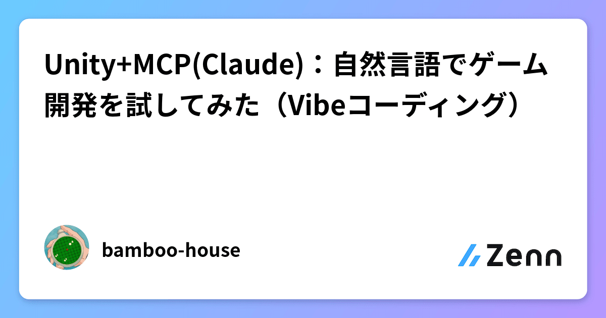 Unity+MCP(Claude)：自然言語でゲーム開発を試してみた（Vibeコーディング）
