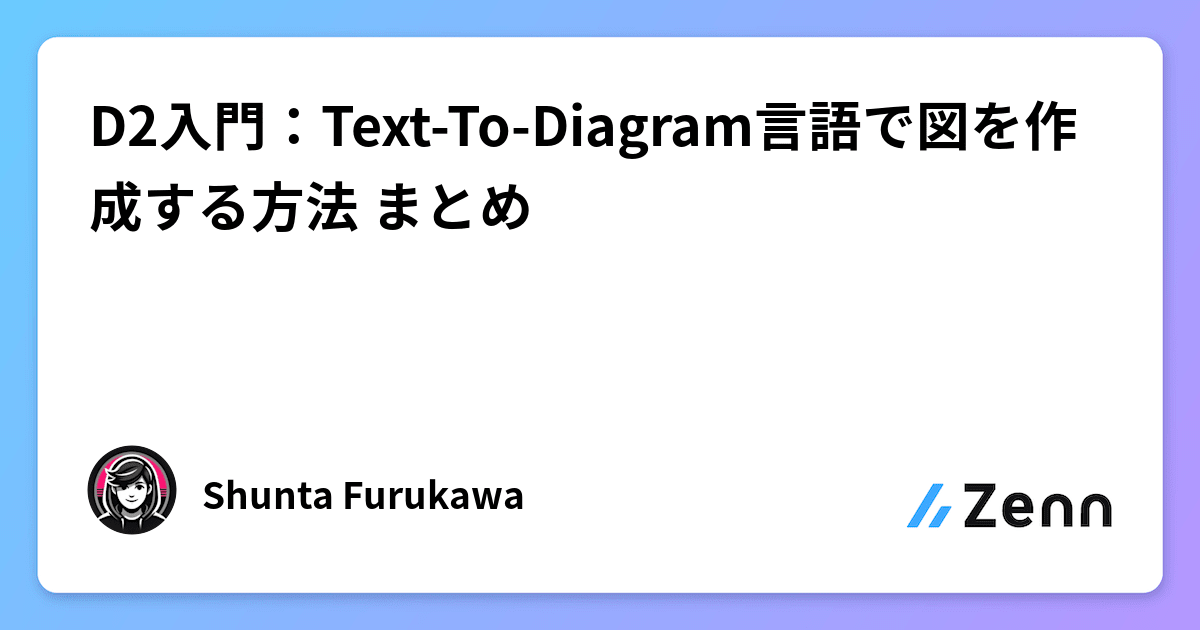D2入門：Text-To-Diagram言語で図を作成する方法 まとめ