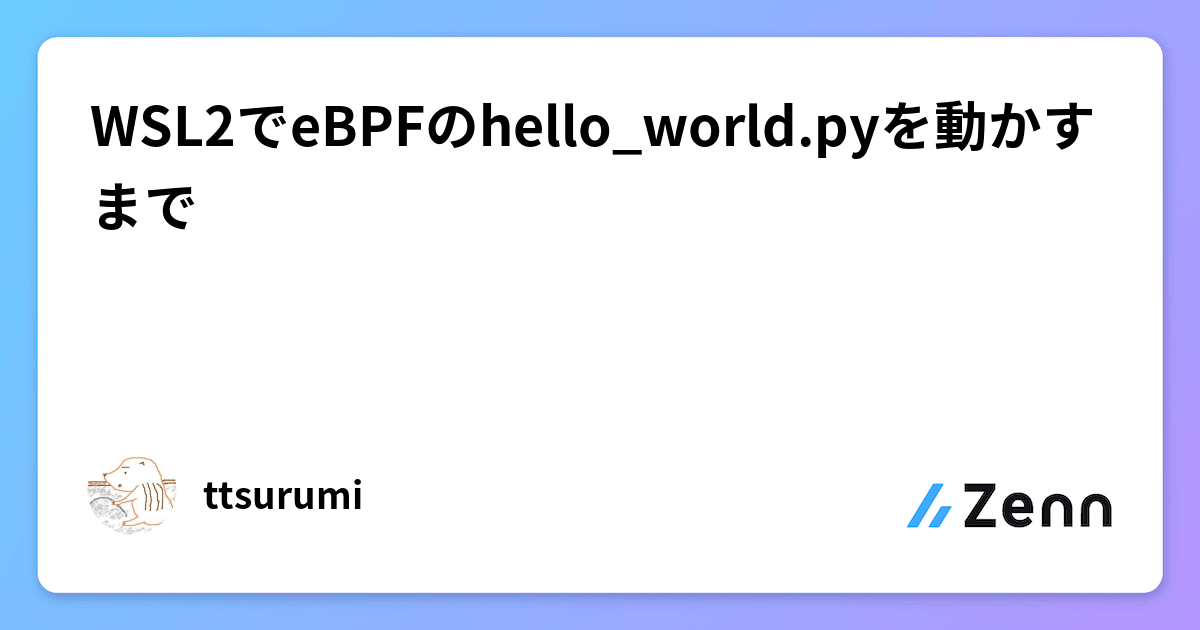 WSL2でeBPFのhello_world.pyを動かすまで