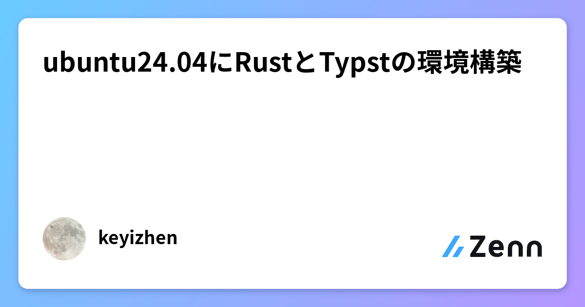 ubuntu24.04にRustとTypstの環境構築