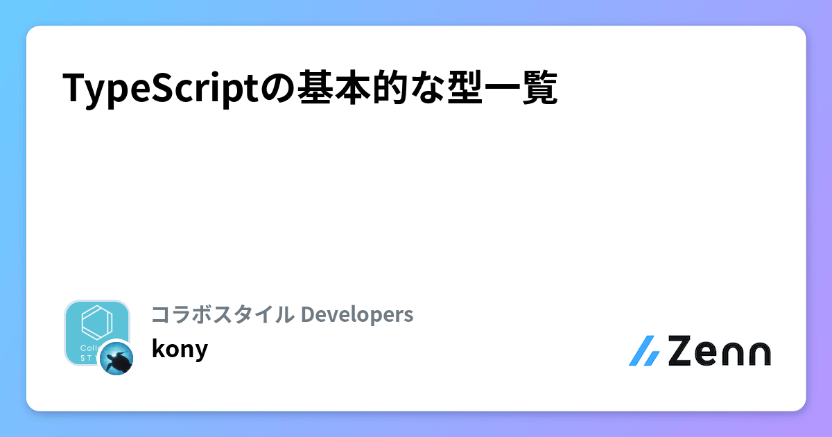 Typescriptの基本的な型一覧