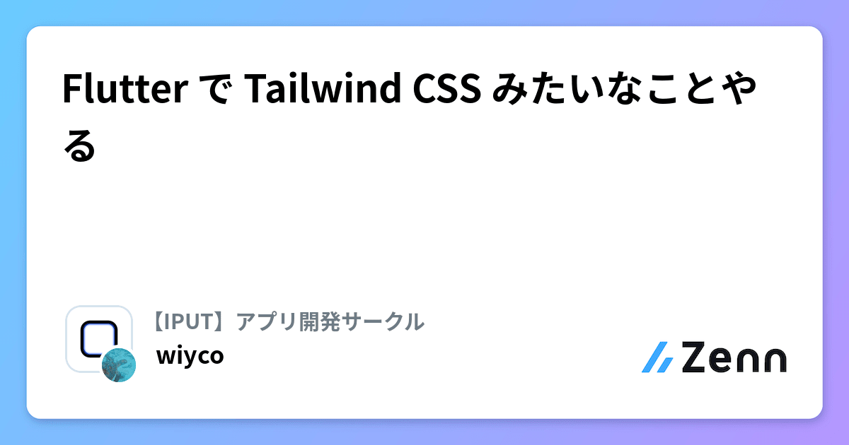 Flutter で Tailwind CSS みたいなことやる