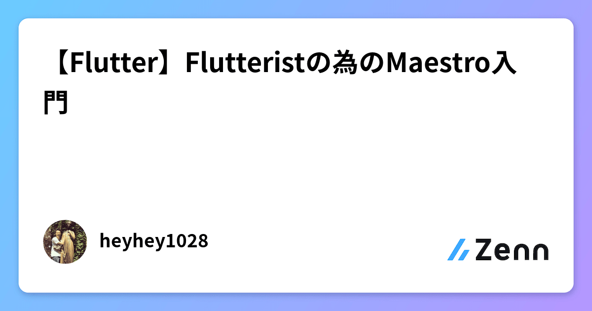 【Flutter】Flutteristの為のMaestro入門