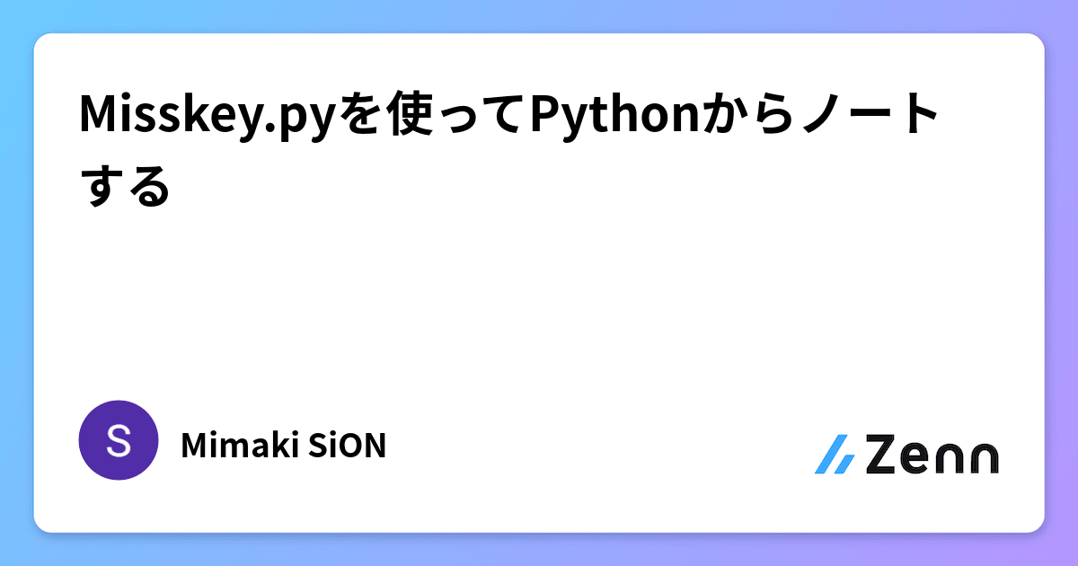 Misskey.pyを使ってPythonからノートする