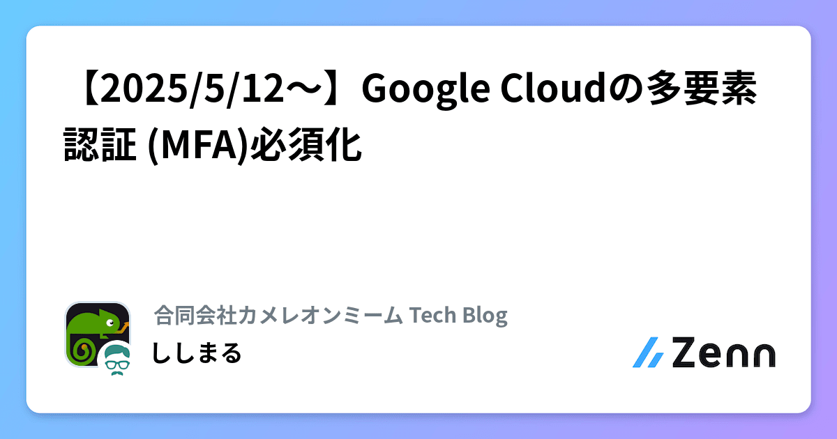 【2025/5/12〜】Google Cloudの多要素認証 (MFA)必須化
