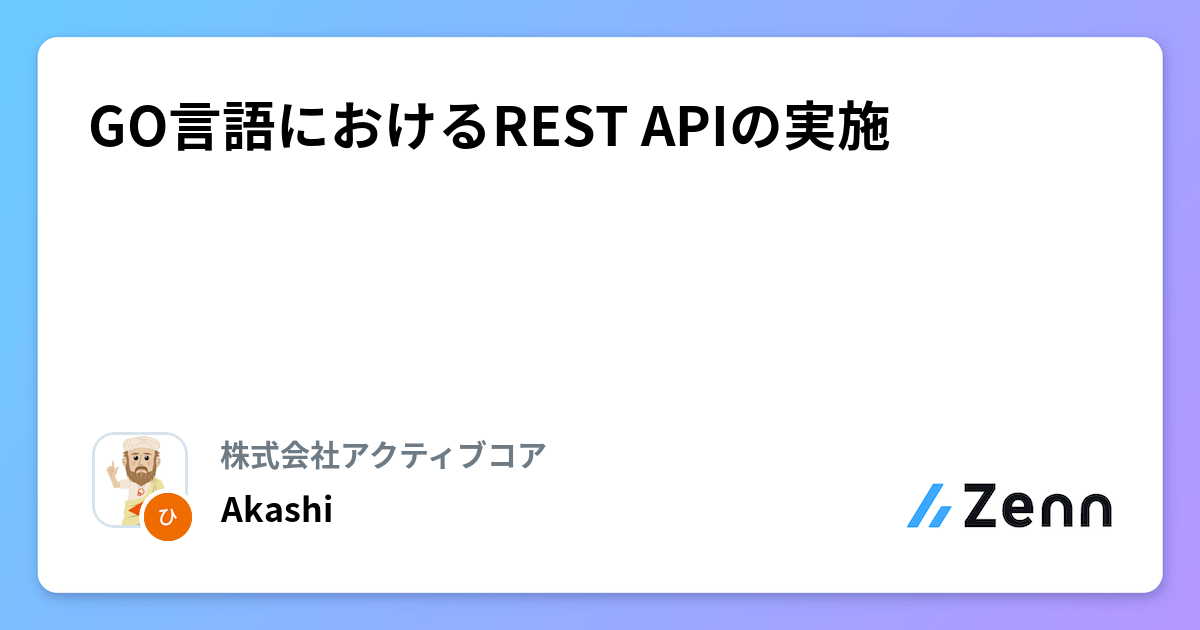 GO言語におけるREST APIの実施