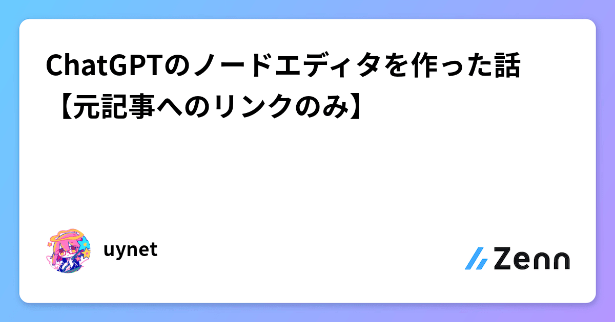ChatGPTのノードエディタを作った話【元記事へのリンクのみ】