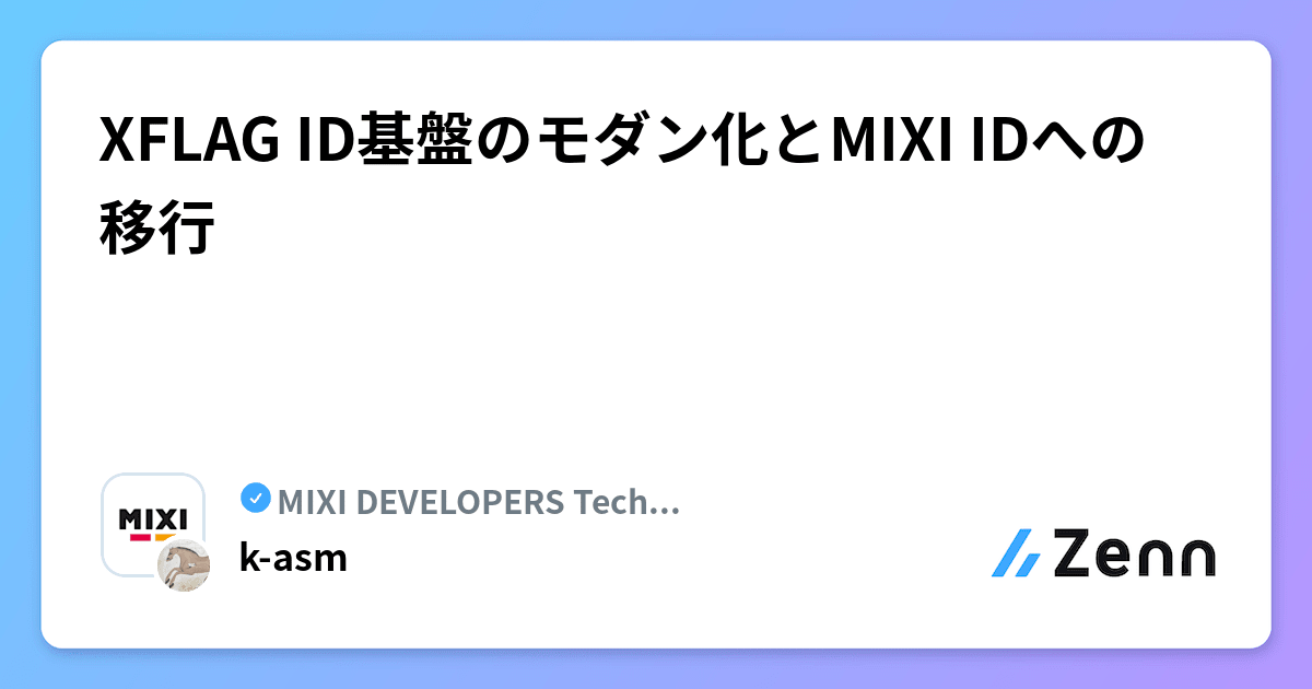 XFLAG ID基盤のモダン化とMIXI IDへの移行