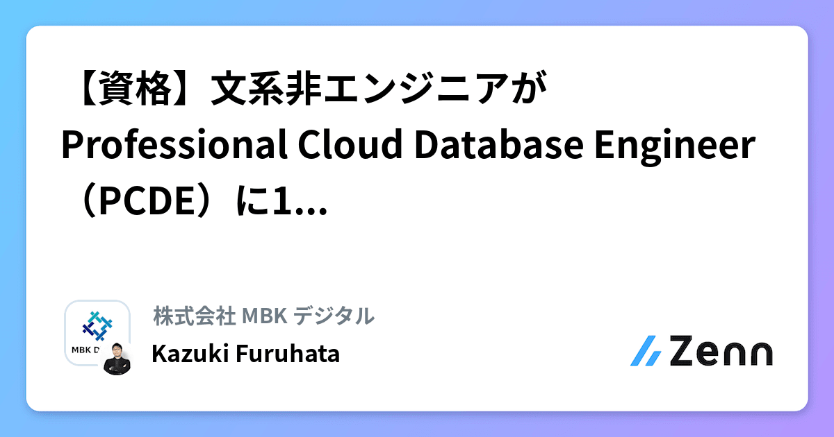 【資格】文系非エンジニアがProfessional Cloud Database Engineer（PCDE）に1週間で合格した話