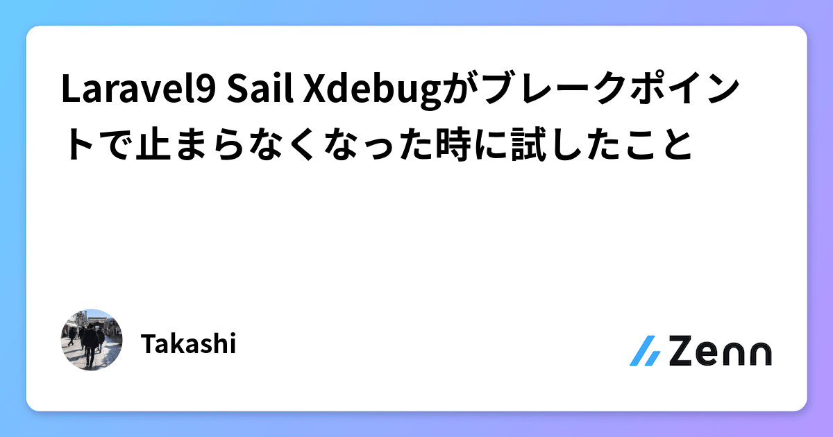 Laravel9 Sail Xdebugがブレークポイントで止まらなくなった時に試したこと