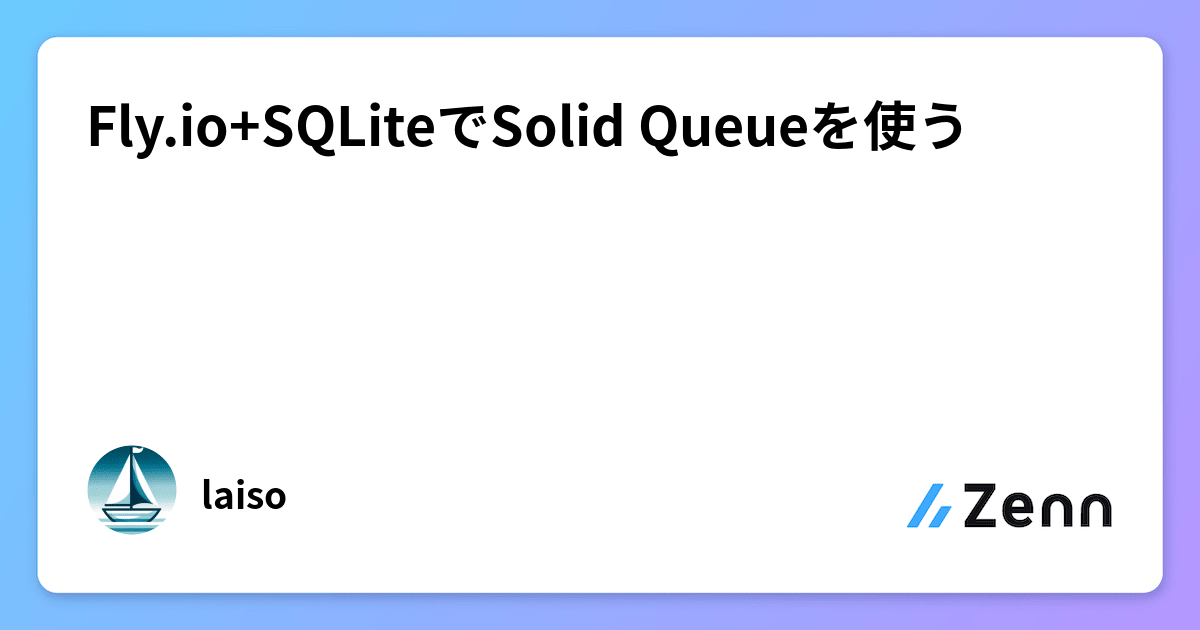 Fly.io+SQLiteでSolid Queueを使う