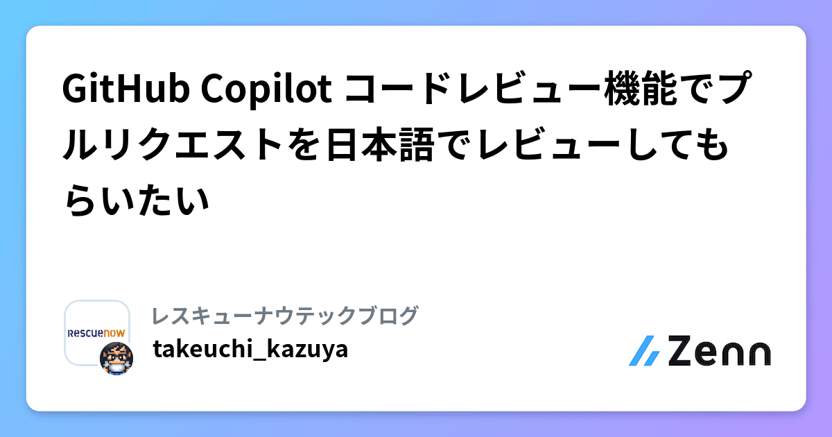 [B! GitHub] GitHub Copilot コードレビュー機能でプルリクエストを日本語でレビューしてもらいたい