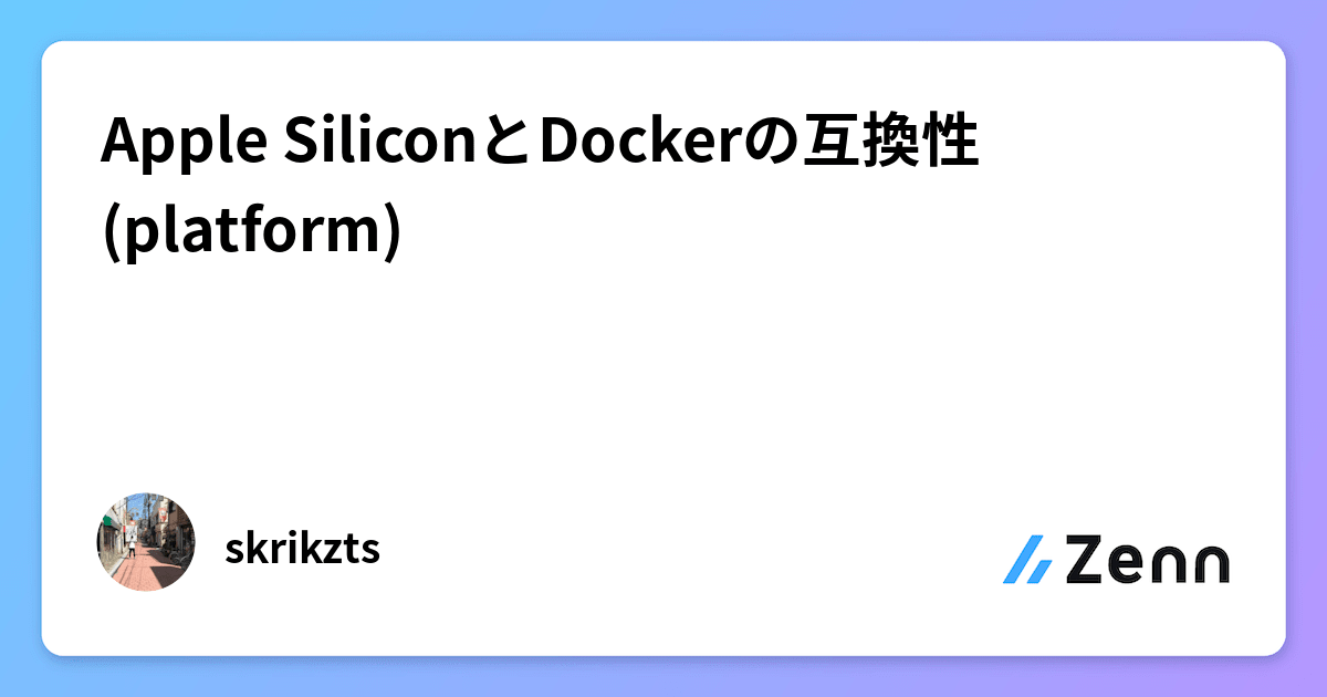 Apple SiliconとDockerの互換性(platform)