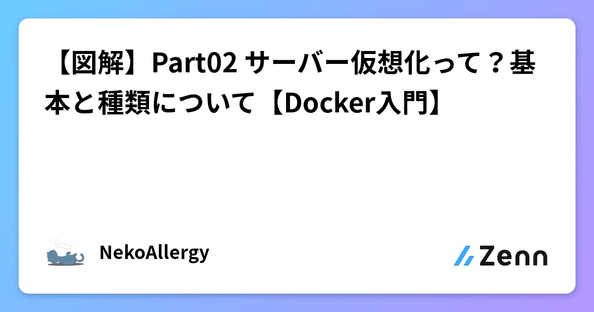 【図解】Part02 サーバー仮想化って？基本と種類について【Docker入門】