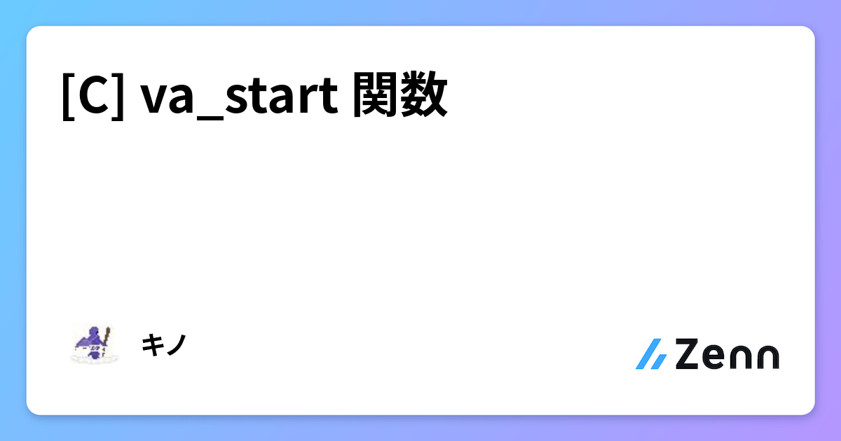[C] va_start 関数