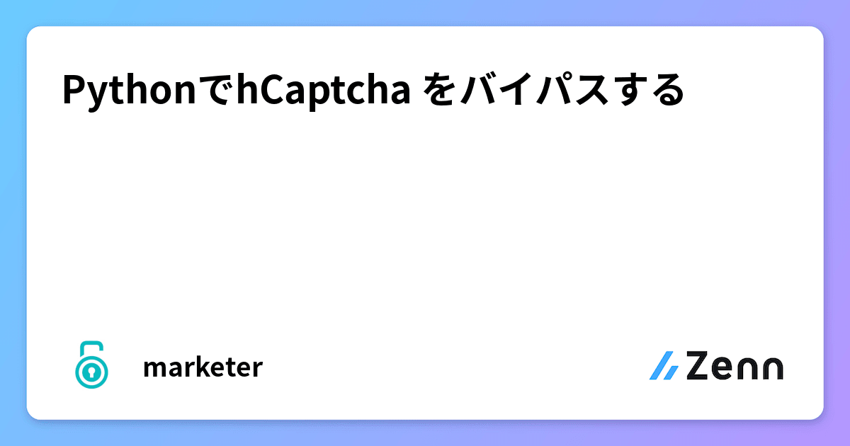 PythonでhCaptcha をバイパスする