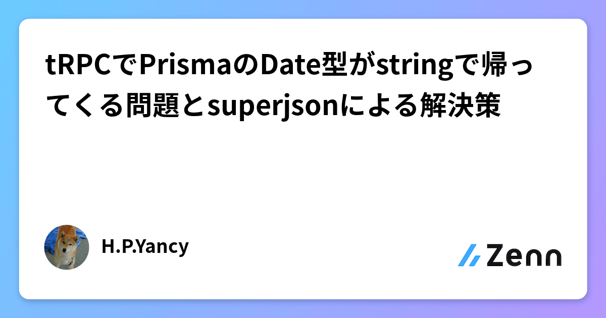 tRPCでPrismaのDate型がstringで帰ってくる問題とsuperjsonによる解決策
