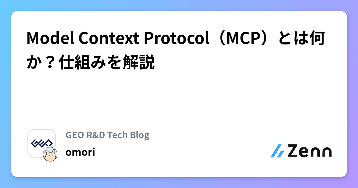 Model Context Protocol（MCP）とは何か？仕組みを解説