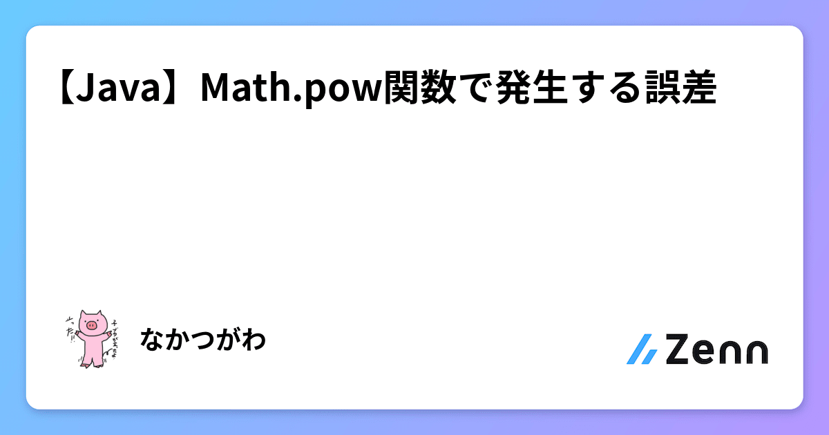【Java】Math.pow関数で発生する誤差