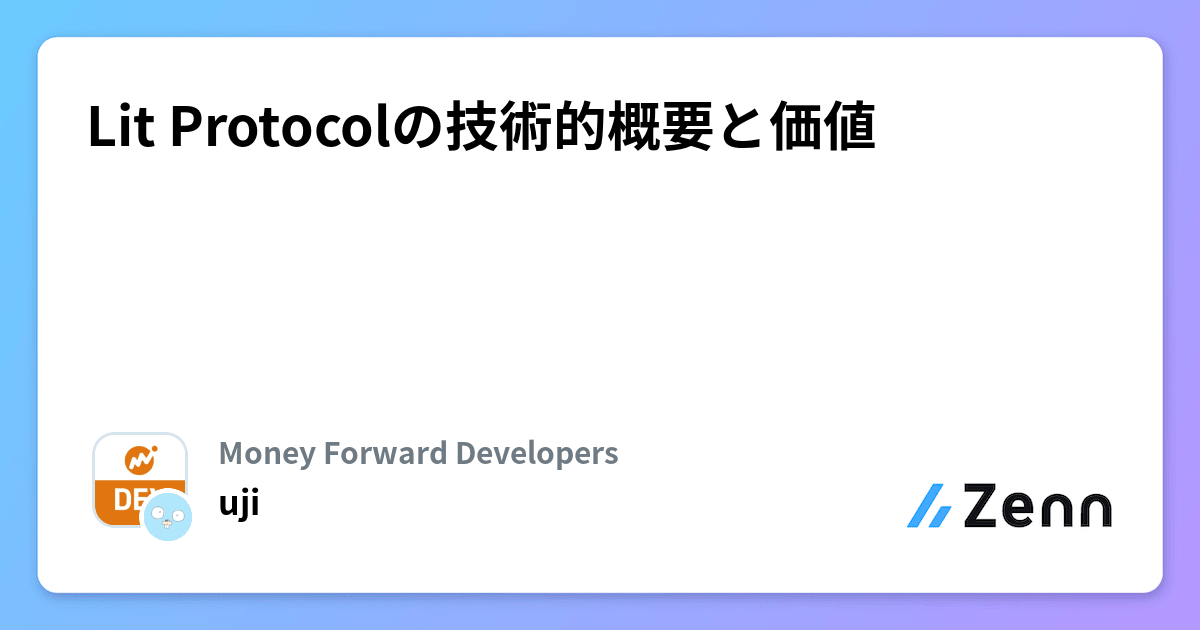 Lit Protocolの技術的概要と価値