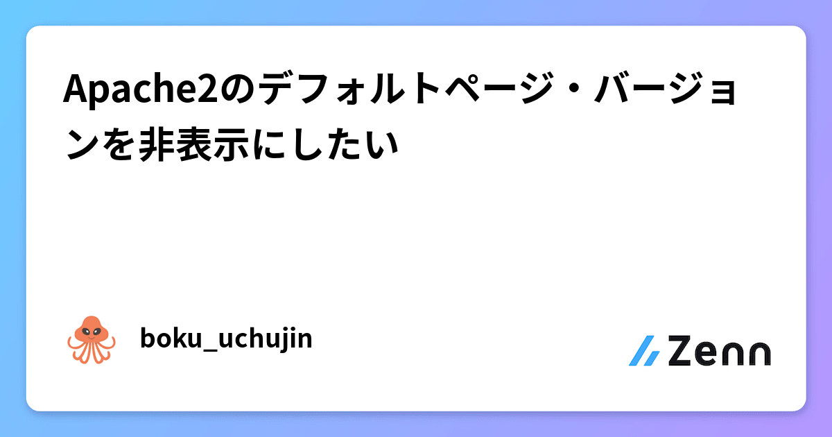 Apache2のデフォルトページ・バージョンを非表示にしたい