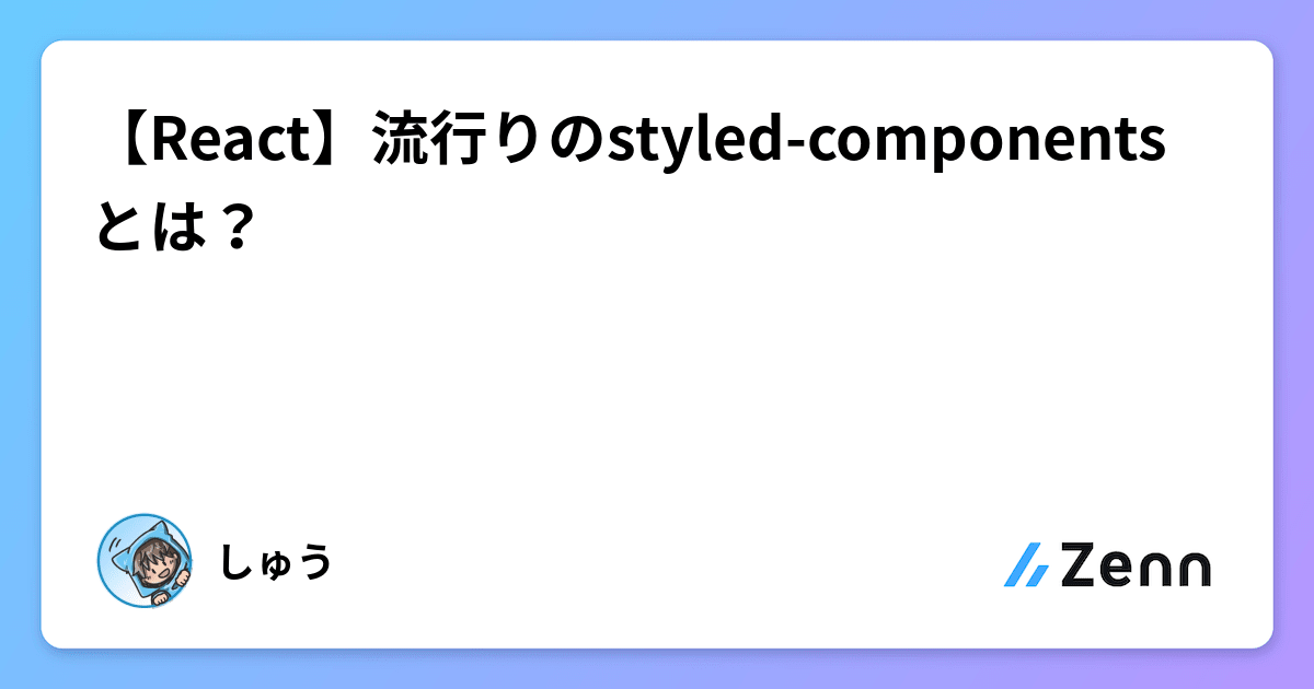 【React】流行りのstyled-componentsとは？