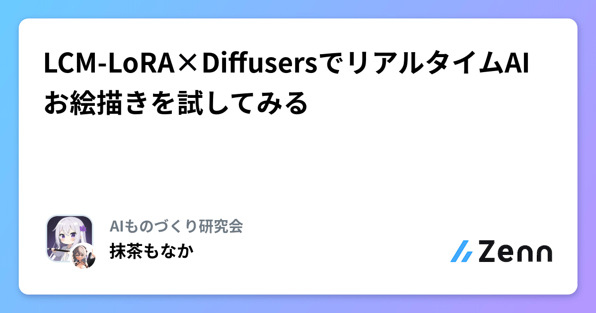 LCM-LoRA×DiffusersでリアルタイムAIお絵描きを試してみる