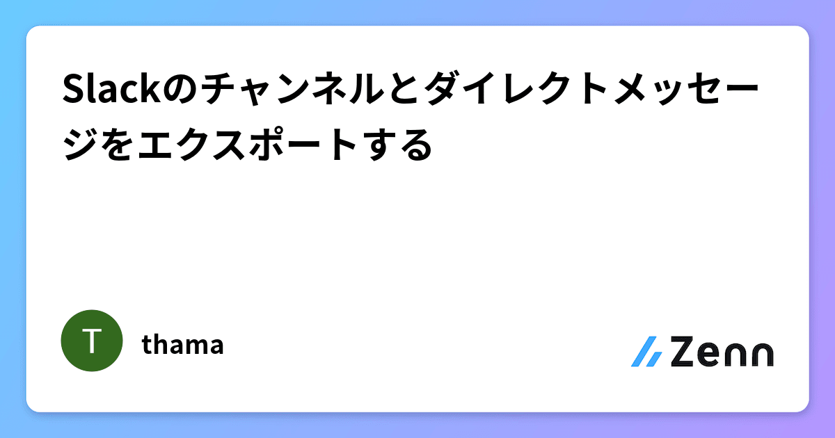 Slackのチャンネルとダイレクトメッセージをエクスポートする