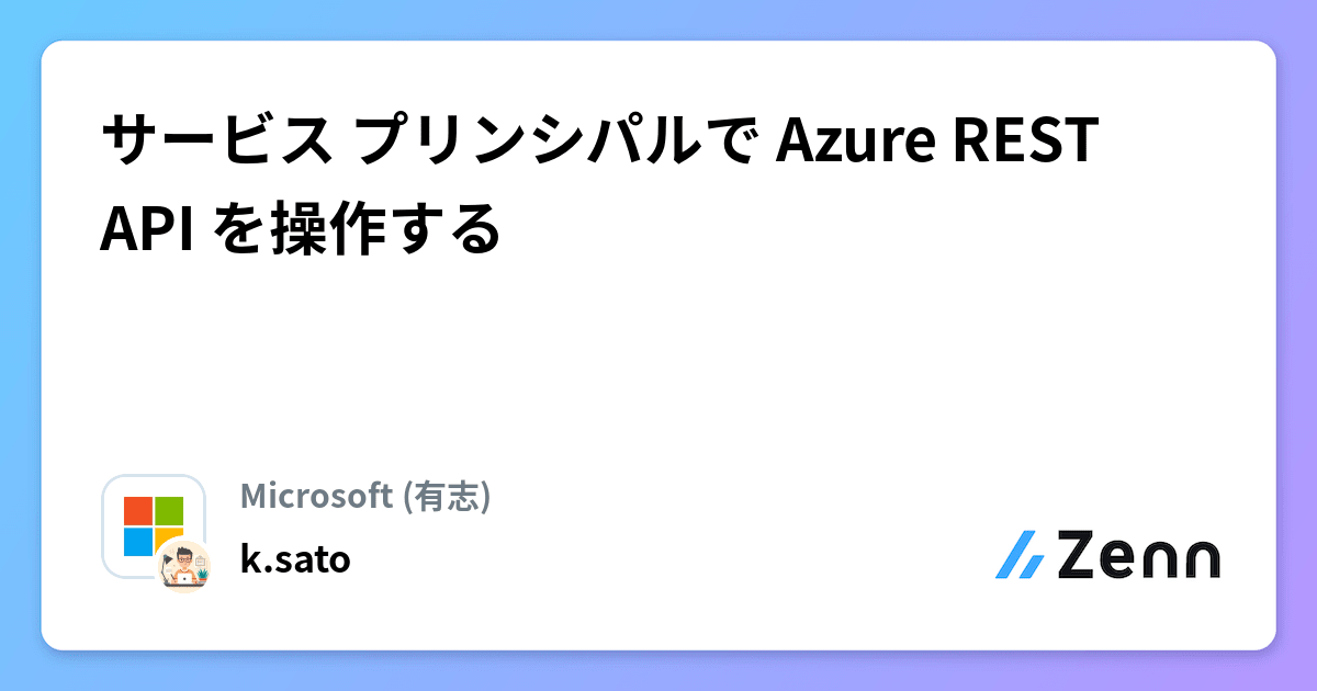サービス プリンシパルで Azure REST API を操作する