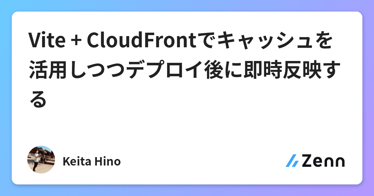 Vite + CloudFrontでキャッシュを活用しつつデプロイ後に即時反映する