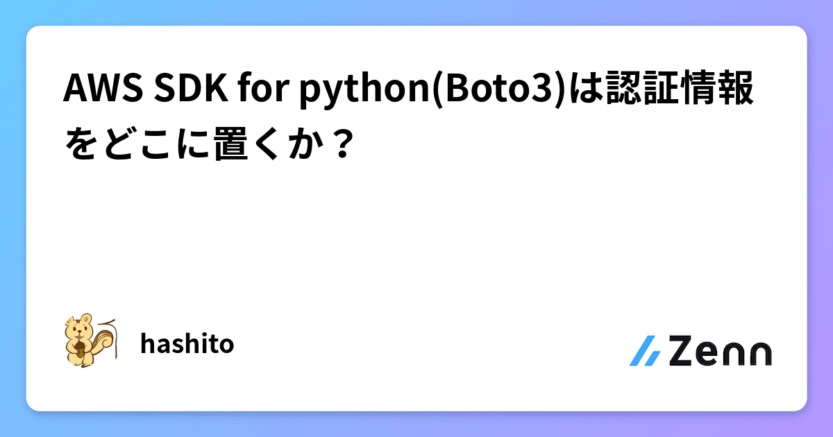 AWS SDK for python(Boto3)は認証情報をどこに置くか？