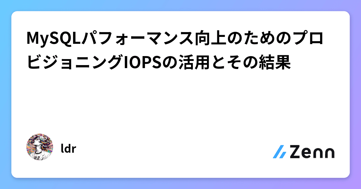 MySQLパフォーマンス向上のためのプロビジョニングIOPSの活用とその結果