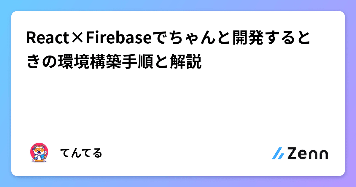 React×Firebaseでちゃんと開発するときの環境構築手順と解説