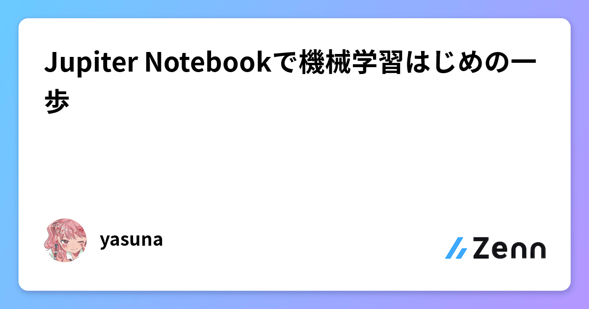 Jupiter Notebookで機械学習はじめの一歩
