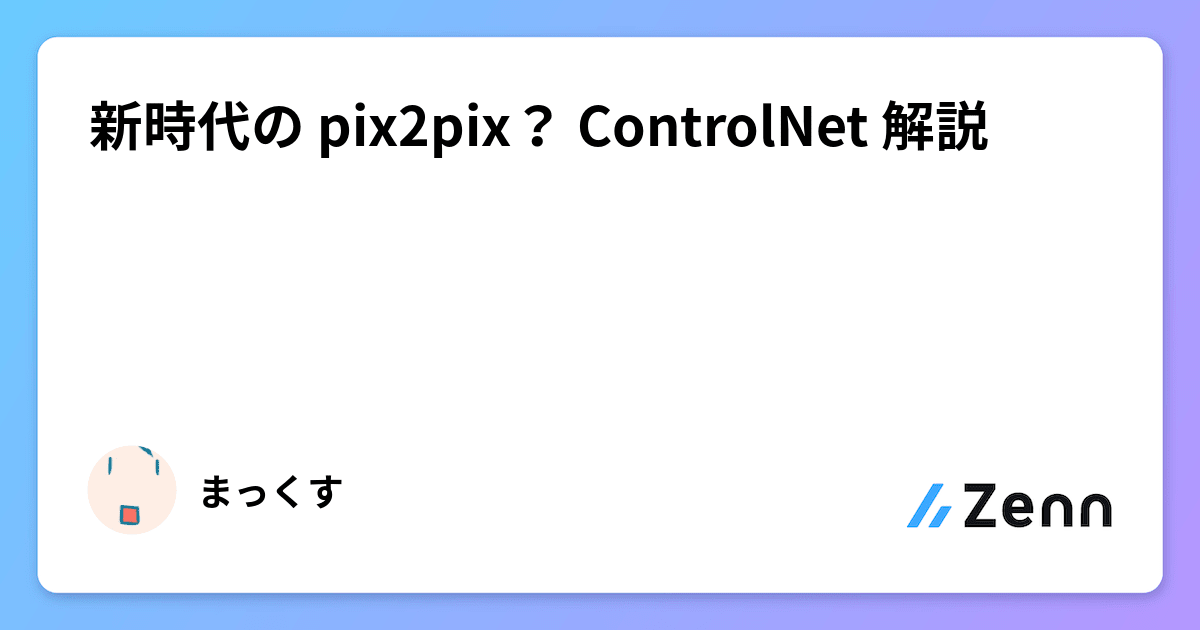 新時代の pix2pix？ ControlNet 解説
