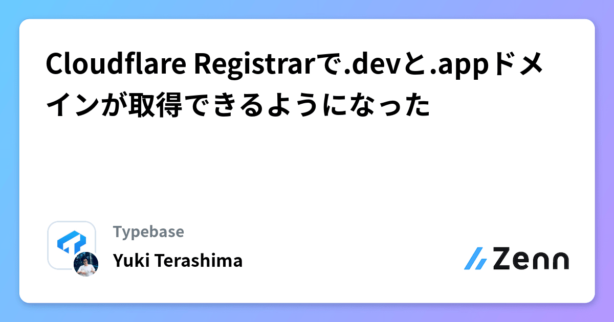 Cloudflare Registrarで.devと.appドメインが取得できるようになった
