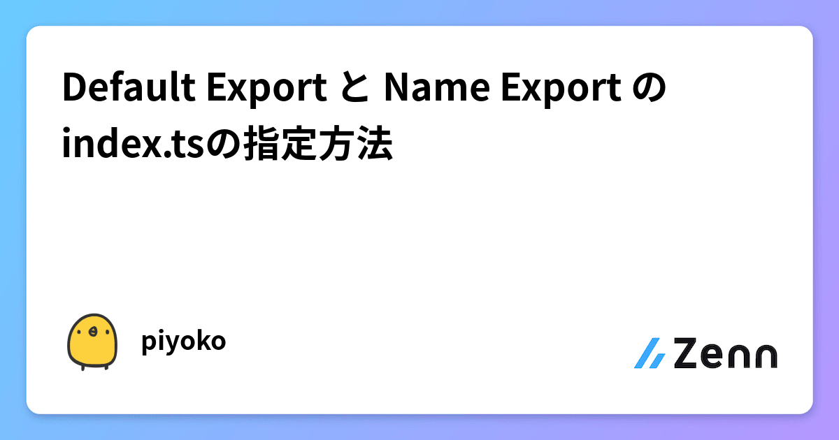 Default Export と Name Export の index.tsの指定方法