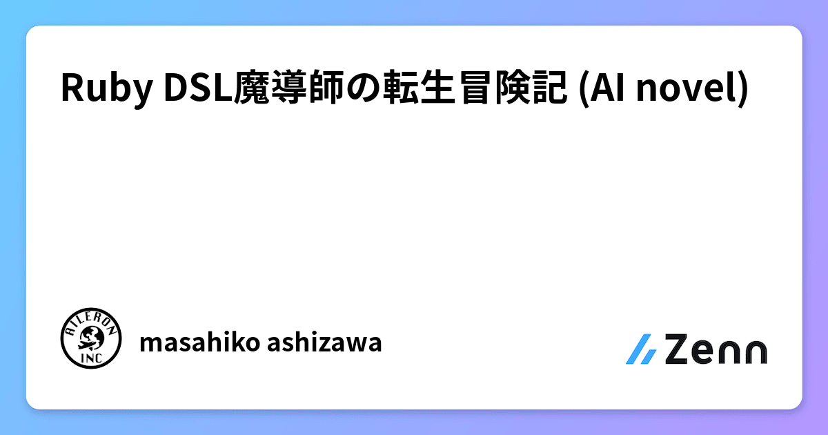 Ruby DSL魔導師の転生冒険記 (AI novel)