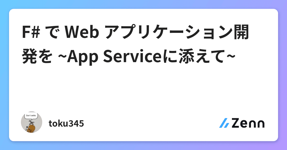F# で Web アプリケーション開発を ~App Serviceに添えて~