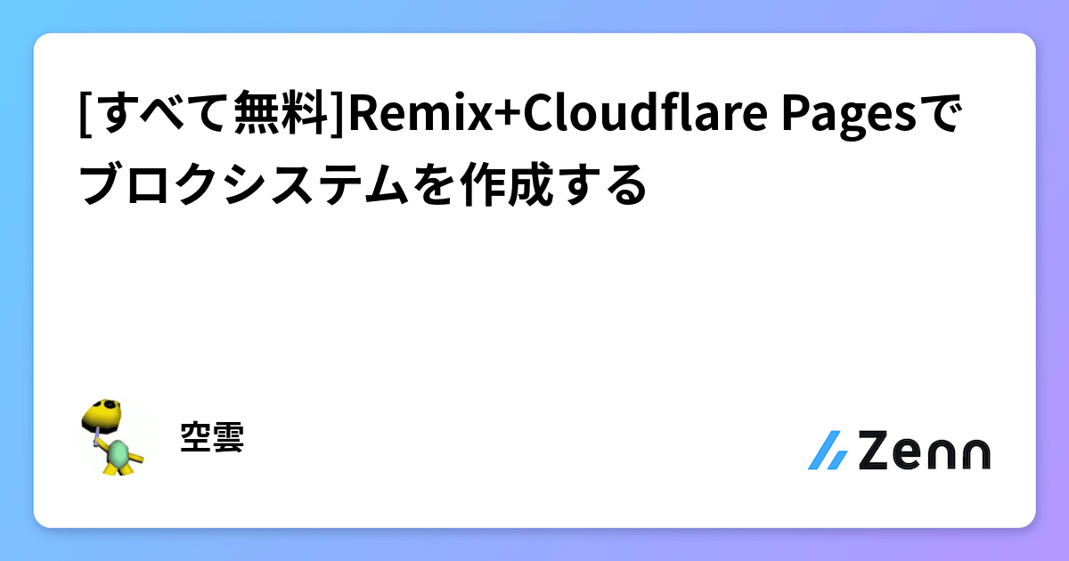[すべて無料]Remix+Cloudflare Pagesでブロクシステムを作成する