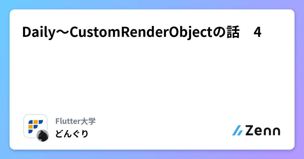 Daily〜CustomRenderObjectの話 4