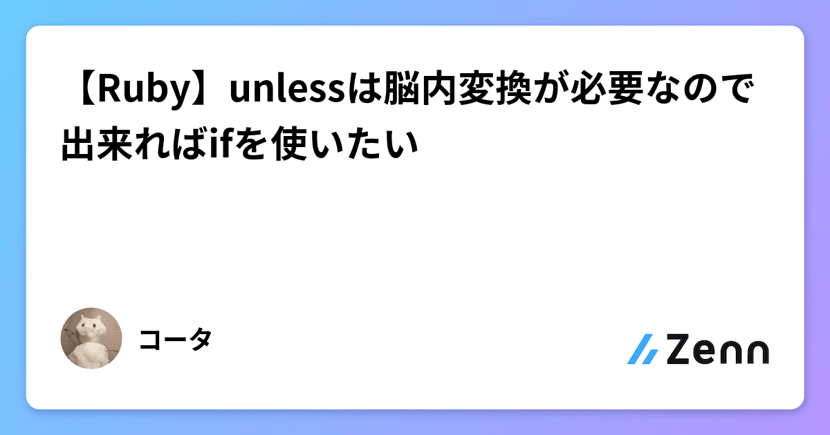 【Ruby】unlessは脳内変換が必要なので出来ればifを使いたい