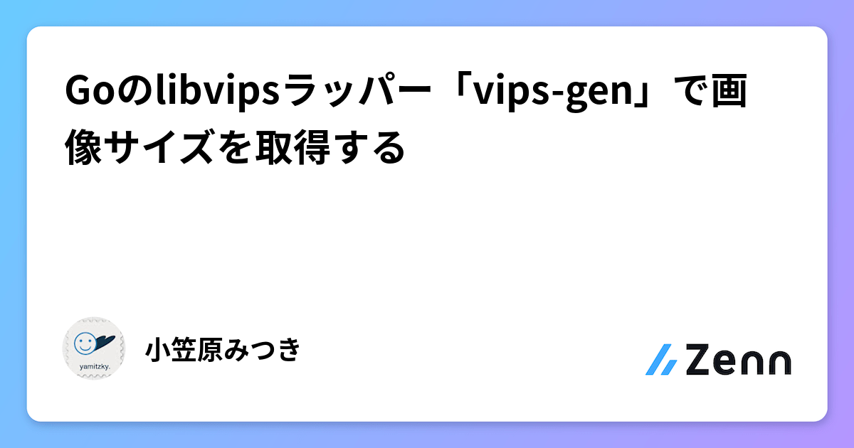 Goのlibvipsラッパー「vips-gen」で画像サイズを取得する