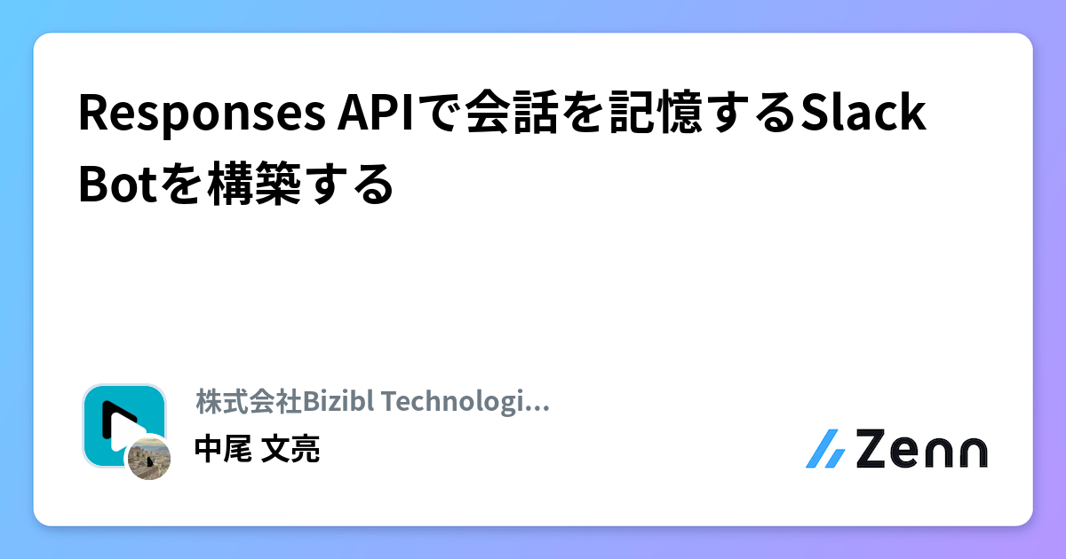 Responses APIで会話を記憶するSlack Botを構築する