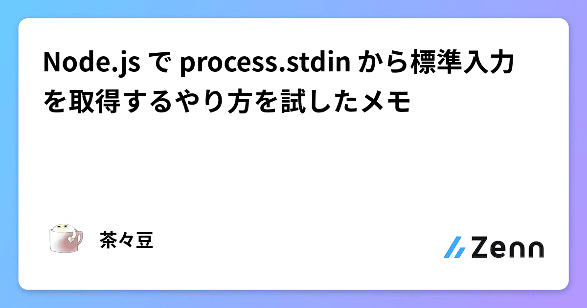 Node.js で process.stdin から標準入力を取得するやり方を試したメモ