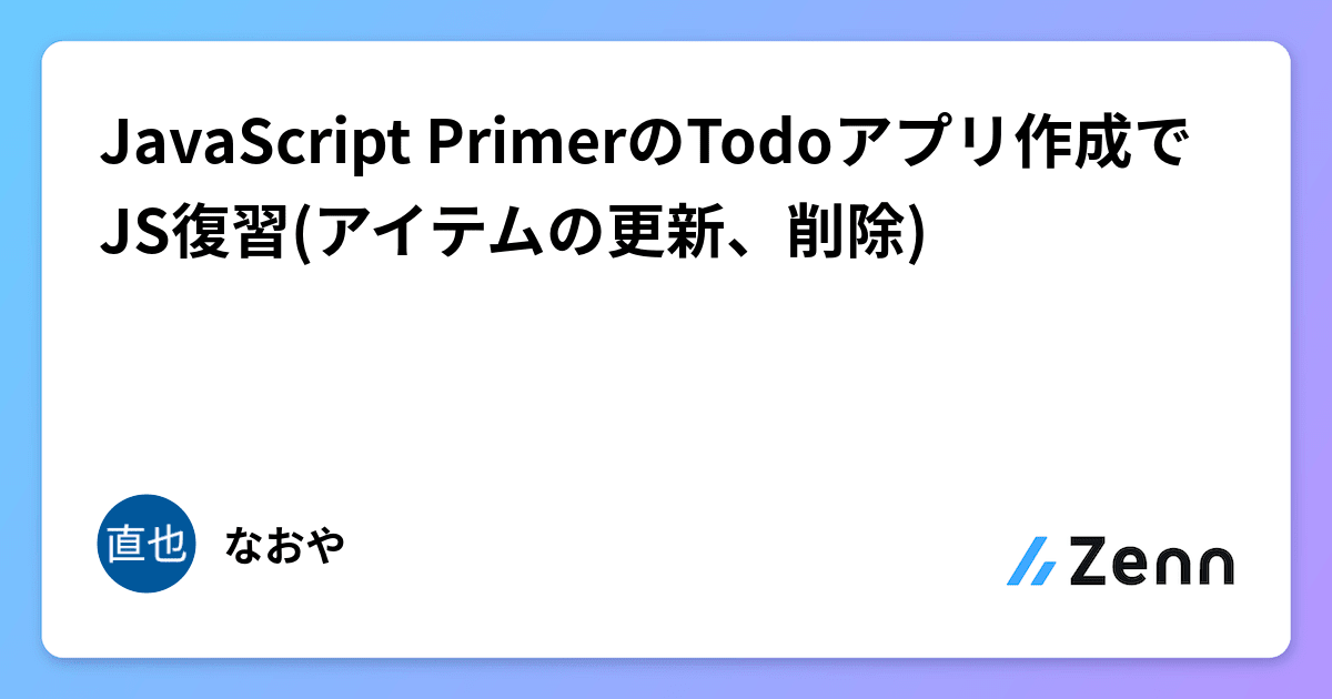 JavaScript PrimerのTodoアプリ作成でJS復習(アイテムの更新、削除)
